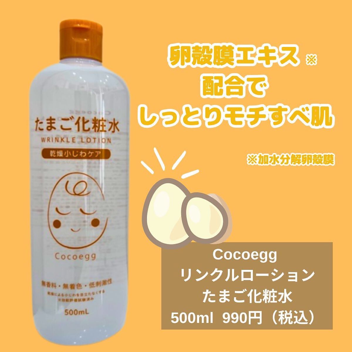 たまご化粧水|ココエッグの口コミ 乾燥肌におすすめの化粧水!卵殻膜エキス※配合でしっとりモチすべ肌へ導く無添加プチプラ化粧水 By