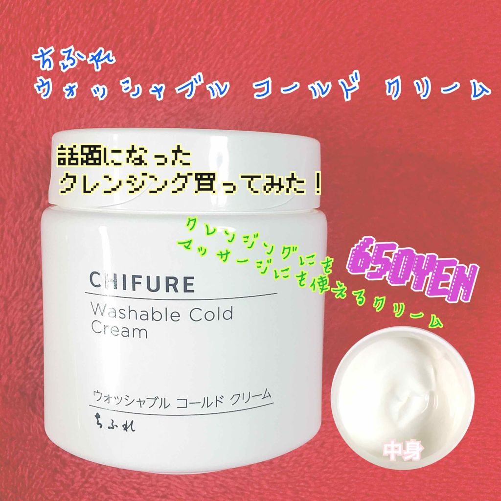 ウォッシャブル コールド クリーム|ちふれの使い方を徹底解説 ちふれ ウォッシャブル コールド クリーム By ぽん混合肌 Lips