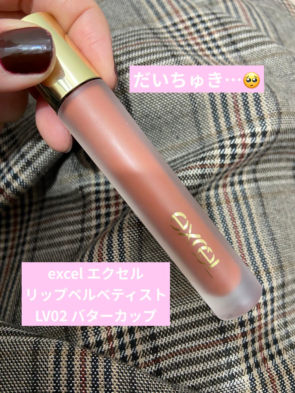 リップベルベティスト Lv02 バターカップ|excelの口コミ「※2枚目に唇写真あります。 」 By まお茶てぃ脂性肌20代後半