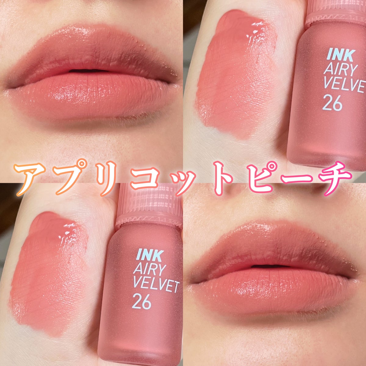 【2023年夏新作口紅】インク エアリー ベルベット|periperaの口コミ ブルベ夏におすすめの口紅!peripera インク