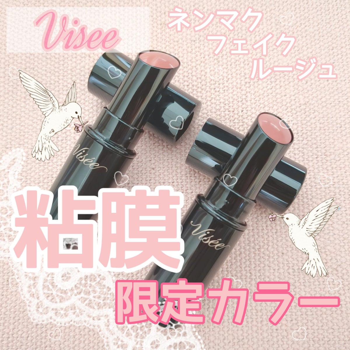 【2024年冬新作口紅】ネンマクフェイク ルージュ|viséeの口コミ ネンマクフェイク ルージュの♡粘膜♡限定カラー By Tea