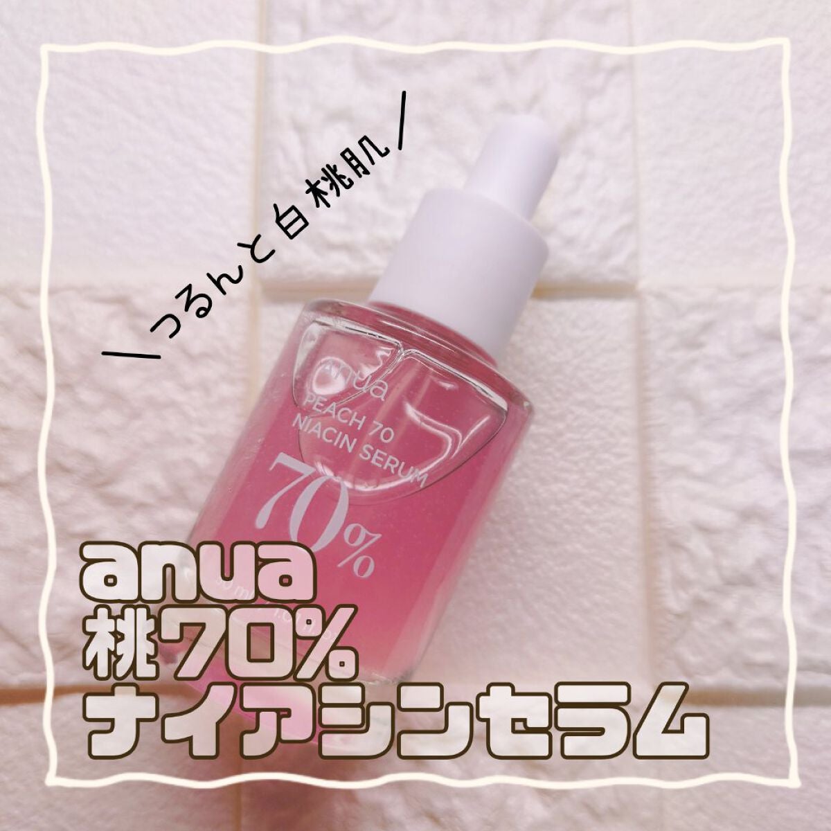 桃70ナイアシンセラム|anuaの口コミ 乾燥肌におすすめの美容液!つるんと、白桃肌🍑/ 【使った商品】anua 桃70ナイアシン