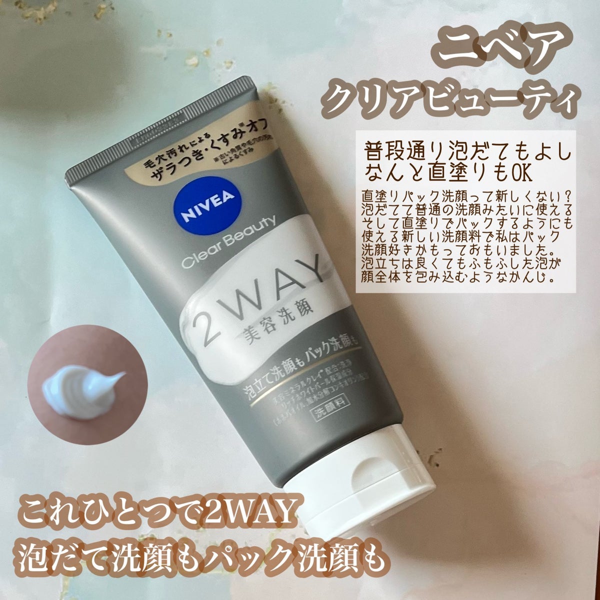 ニベア クリアビューティー2way美容洗顔|ニベアの使い方を徹底解説 ニベア花王様から頂きました。 By みかちゃ フォロバ20代後半