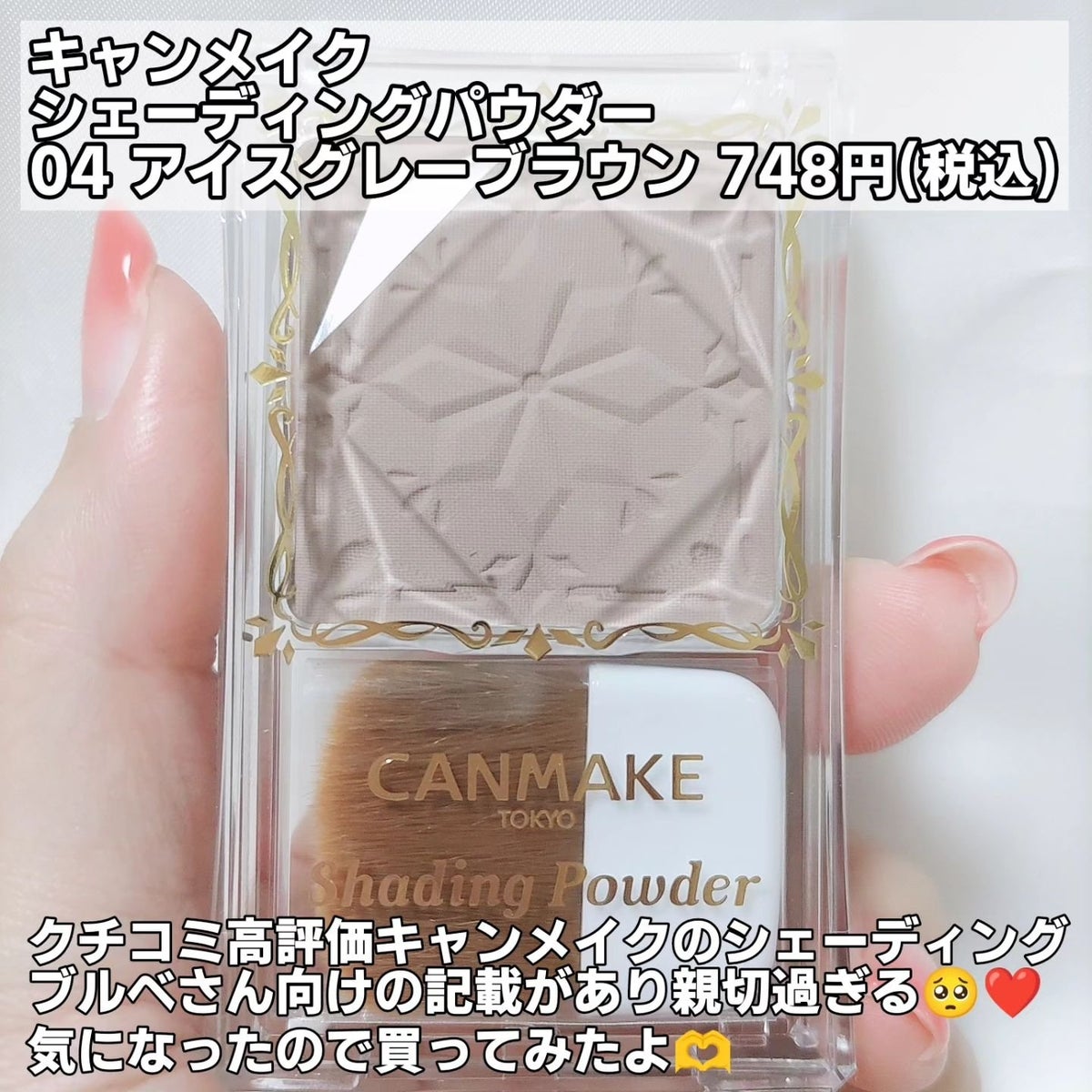 シェーディングパウダー|キャンメイクの口コミ ブルベにおすすめのシェーディング!キャンメイク シェーディングパウダー By サトミフォロ