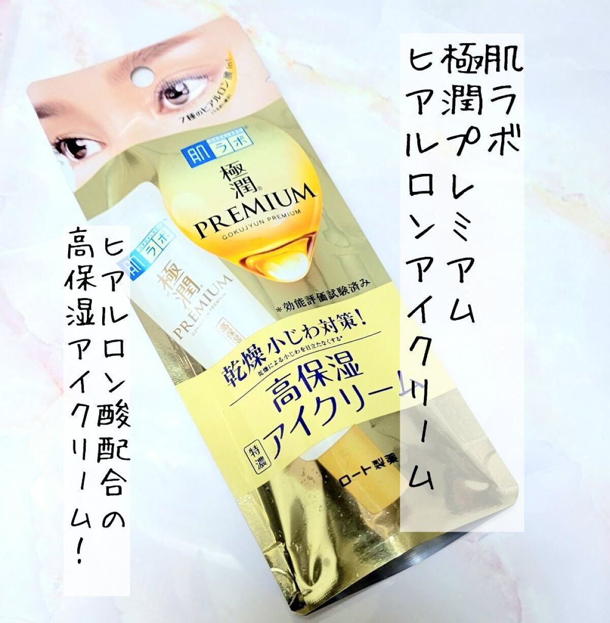 極潤プレミアム ヒアルロンアイクリーム|肌ラボの口コミ ⭐あの肌ラボの極潤シリーズからアイクリームが登場!ヒアルロン酸配合の高保湿アイ