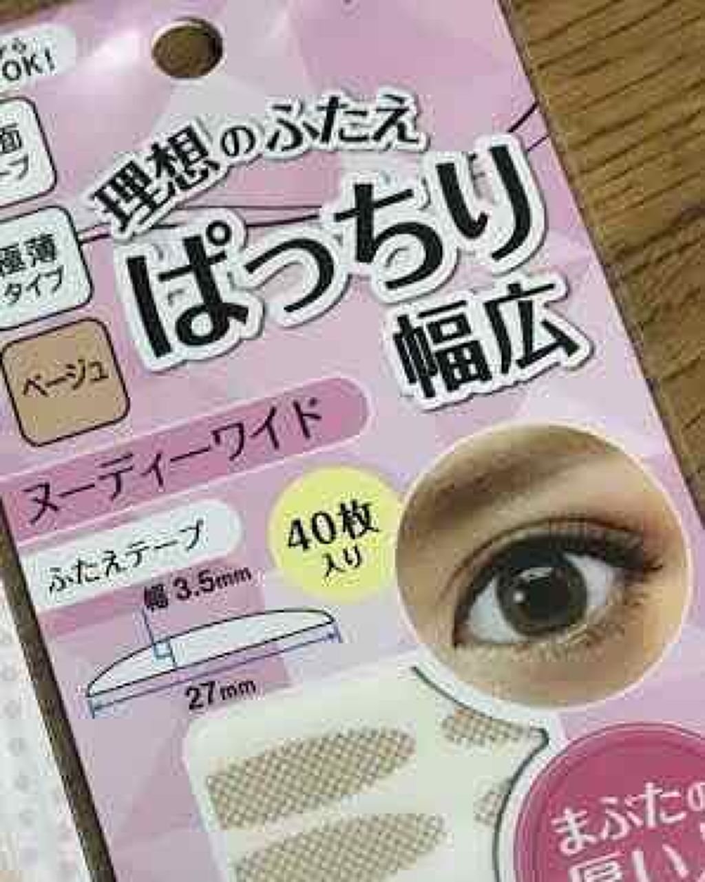 アイテープ|セリアの口コミ 超優秀!100均で買えるおすすめ二重まぶた用アイテム!セリアのぱっちり幅広重い一重用アイテープ で重い一重