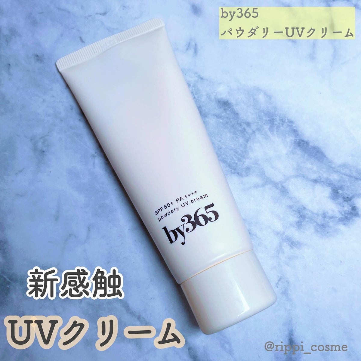 By365 パウダリーuvクリーム|ナリスアップの口コミ ナリス化粧品様から商品提供を頂きました。 By りっぴー混合肌30代前半