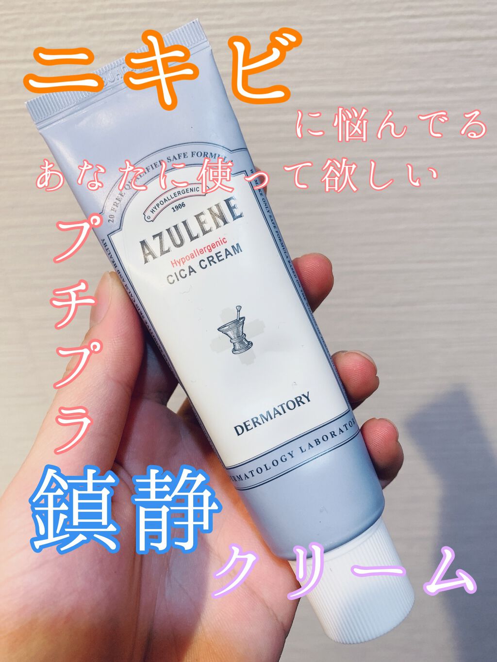 ハイポアレジェニック シカ クリーム|dermatoryの効果に関する口コミ ダーマトリー ハイポアレジェニック シカ クリーム By
