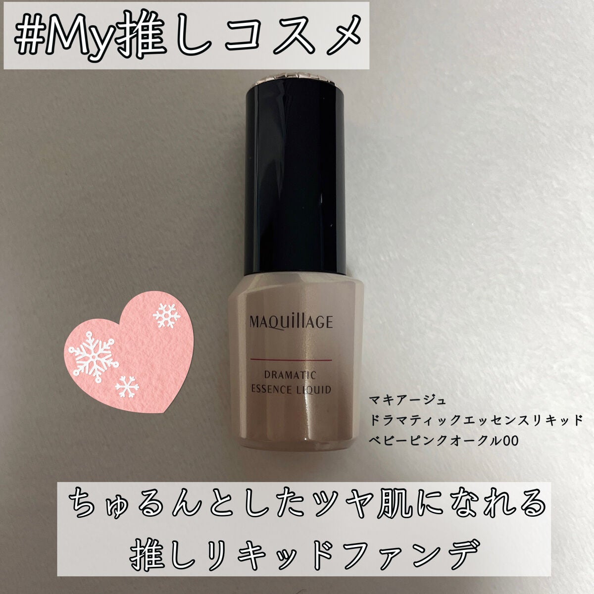 ドラマティックエッセンスリキッド|マキアージュの使い方を徹底解説 【ツヤ肌派なわたしの推しコスメ】 By 七普通肌 Lips