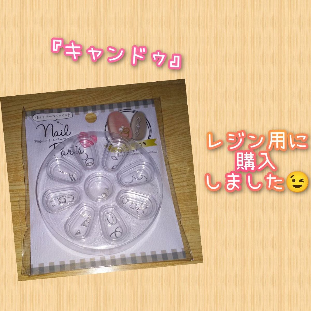 ネイルパーツ9p|キャンドゥの口コミ 超優秀!100均で買えるおすすめネイルチップ・パーツ!🐝パーツ🐝 キャンドゥ購入品 By 然夏⭐