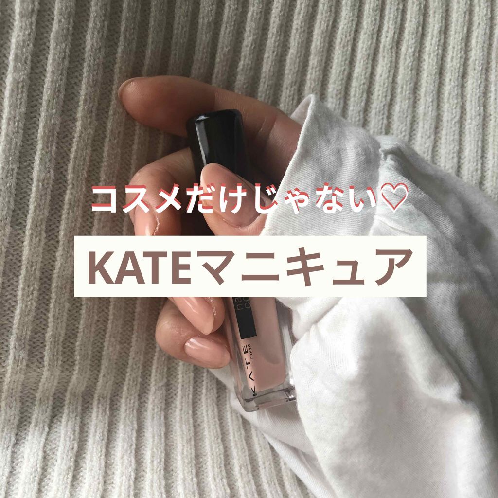 ネイルエナメルカラーn|kateの口コミ ノーマルカメラ×自然光 このちゅるんとした透明感、、、 By ゆめおさ乾燥肌20代後半