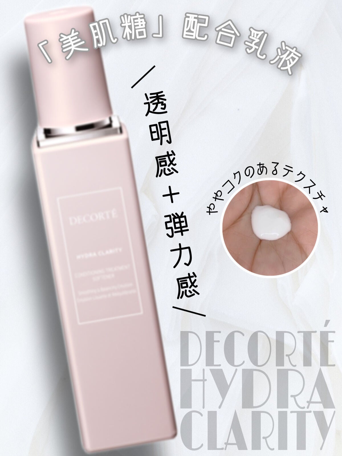 イドラクラリティ コンディショニング トリートメント ソフナー|decortÉの口コミ 混合肌におすすめの乳液!decortÉの「美肌糖