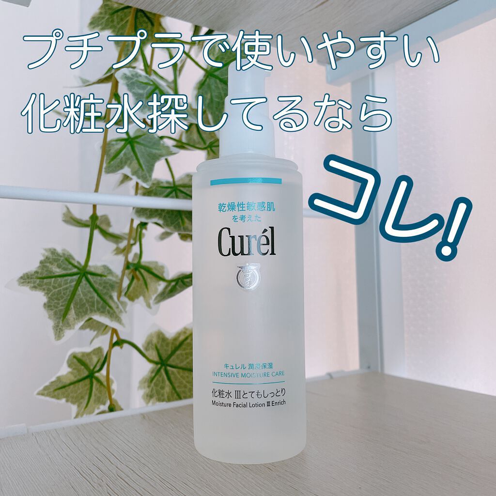 潤浸保湿 化粧水 Iii とてもしっとり|キュレルの口コミ 乾燥肌におすすめの化粧水!プチプラで簡単に手に入るかつ 使いやすい化粧水探し