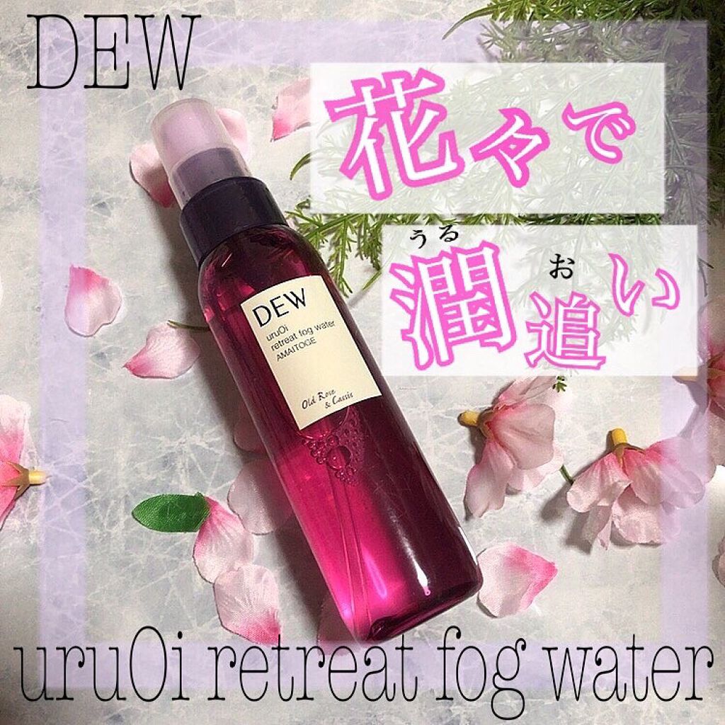 【限定ミスト状化粧水】uruoiリトリートフォグウォーター|dewの使い方を徹底解説 《使った商品名》 Dew Uruoiリトリートフォグ