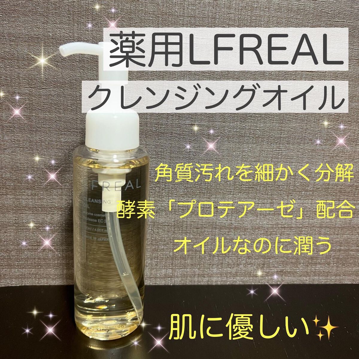 クレンジングオイル|lfrealの口コミ「乾燥肌におすすめのオイルクレンジング!最高なクレンジングオイルに出会ってしまった🥲💖 」 By