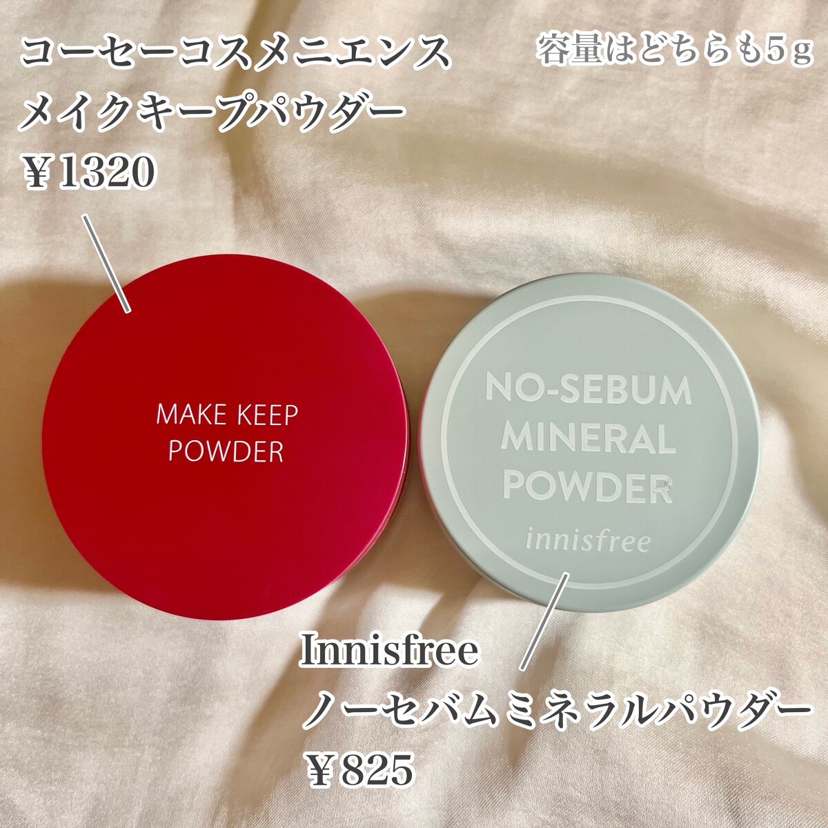 あなたはどっち派?innisfree・コーセーコスメニエンスのルースパウダーを徹底比較! 【この夏の皮脂対策はどっちを買う?🏖似ている2つを