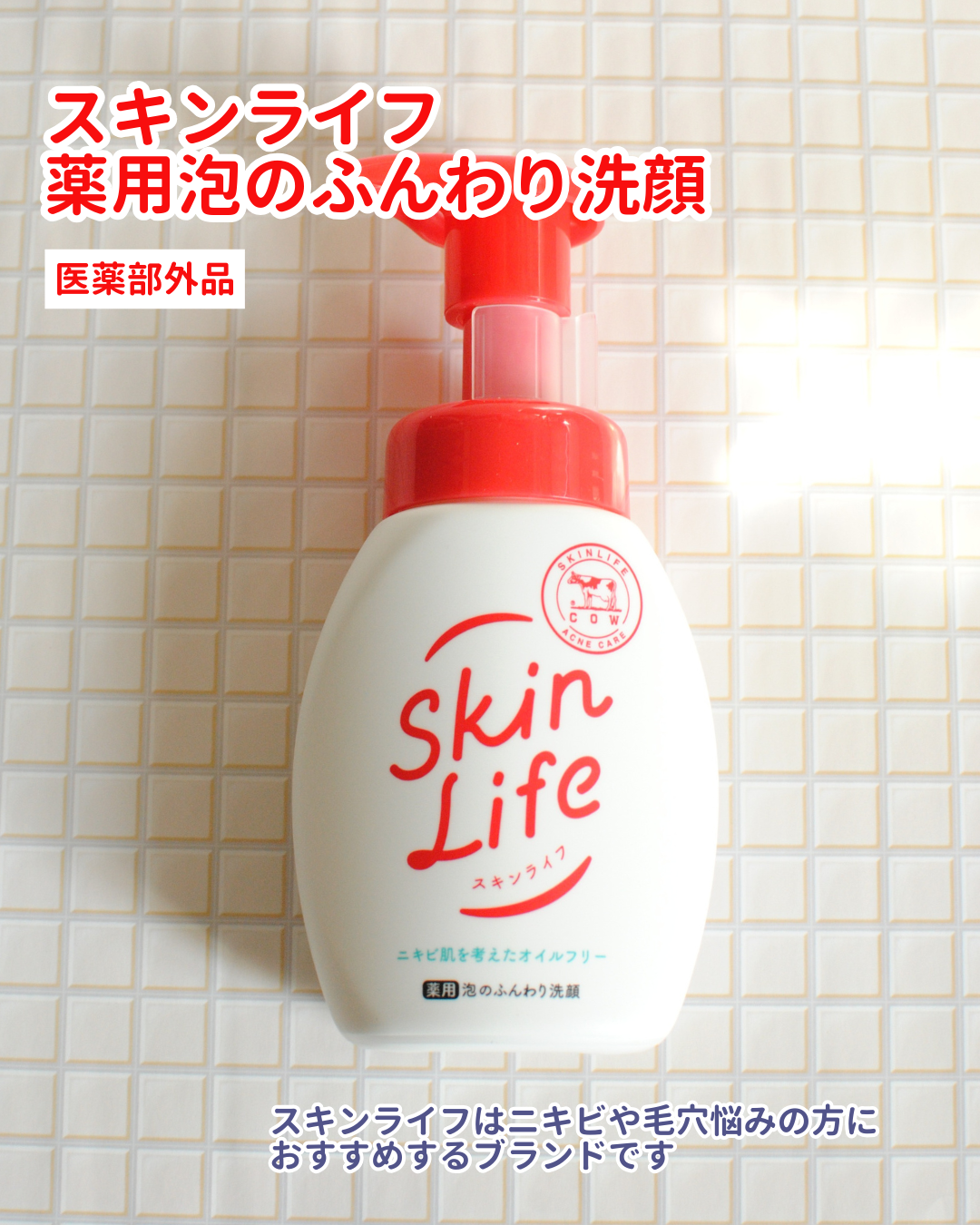 薬用泡のふんわり洗顔|スキンライフの口コミ ニキビケアにおすすめの泡洗顔!skin Lifeは、あの赤箱でお馴染みの牛乳石鹸のブランドです