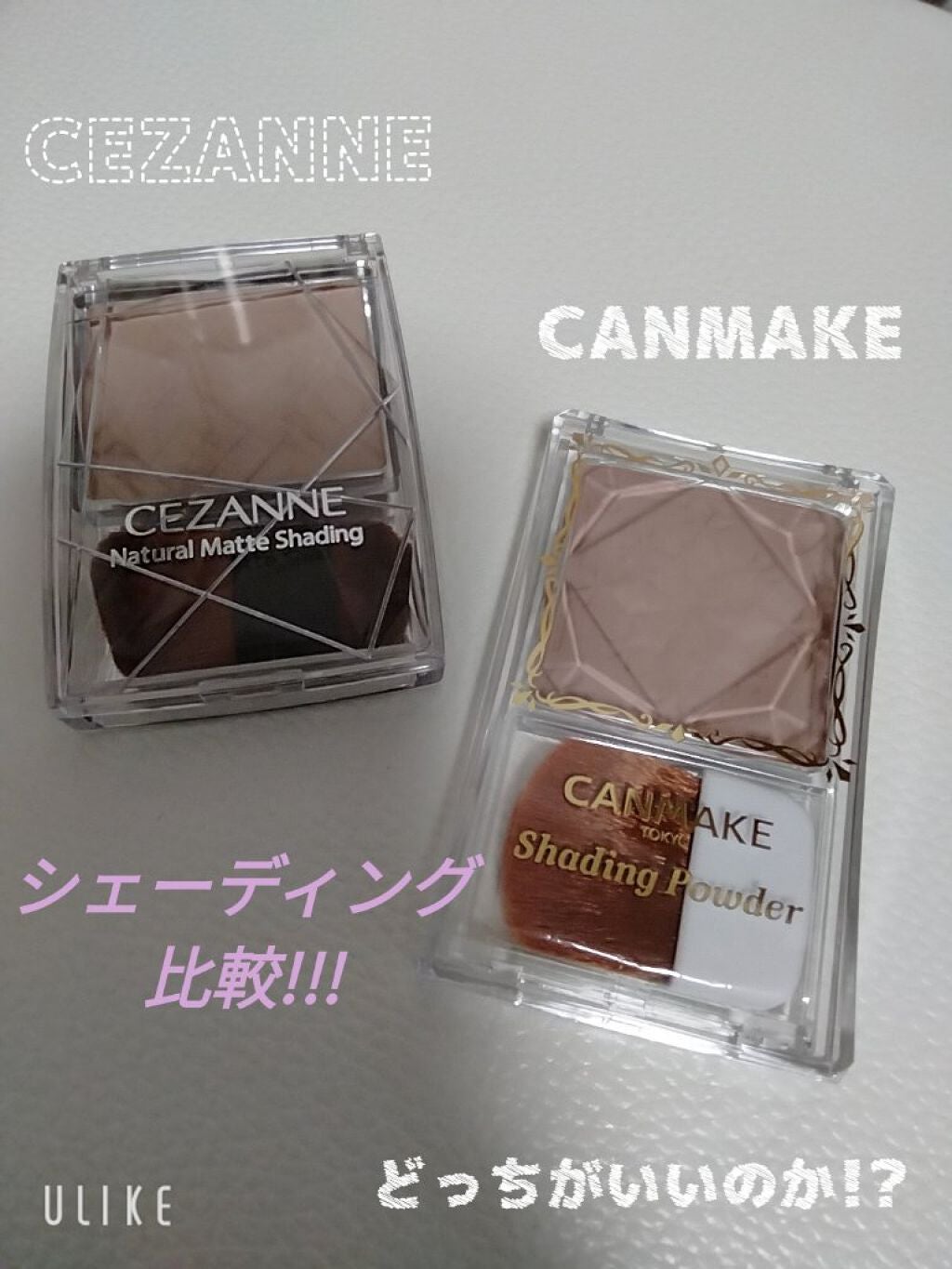 あなたはどっち派?キャンメイク・cezanneのシェーディングを徹底比較! Cezanneとキャンメイクの By ちゃぴ フォロバ100