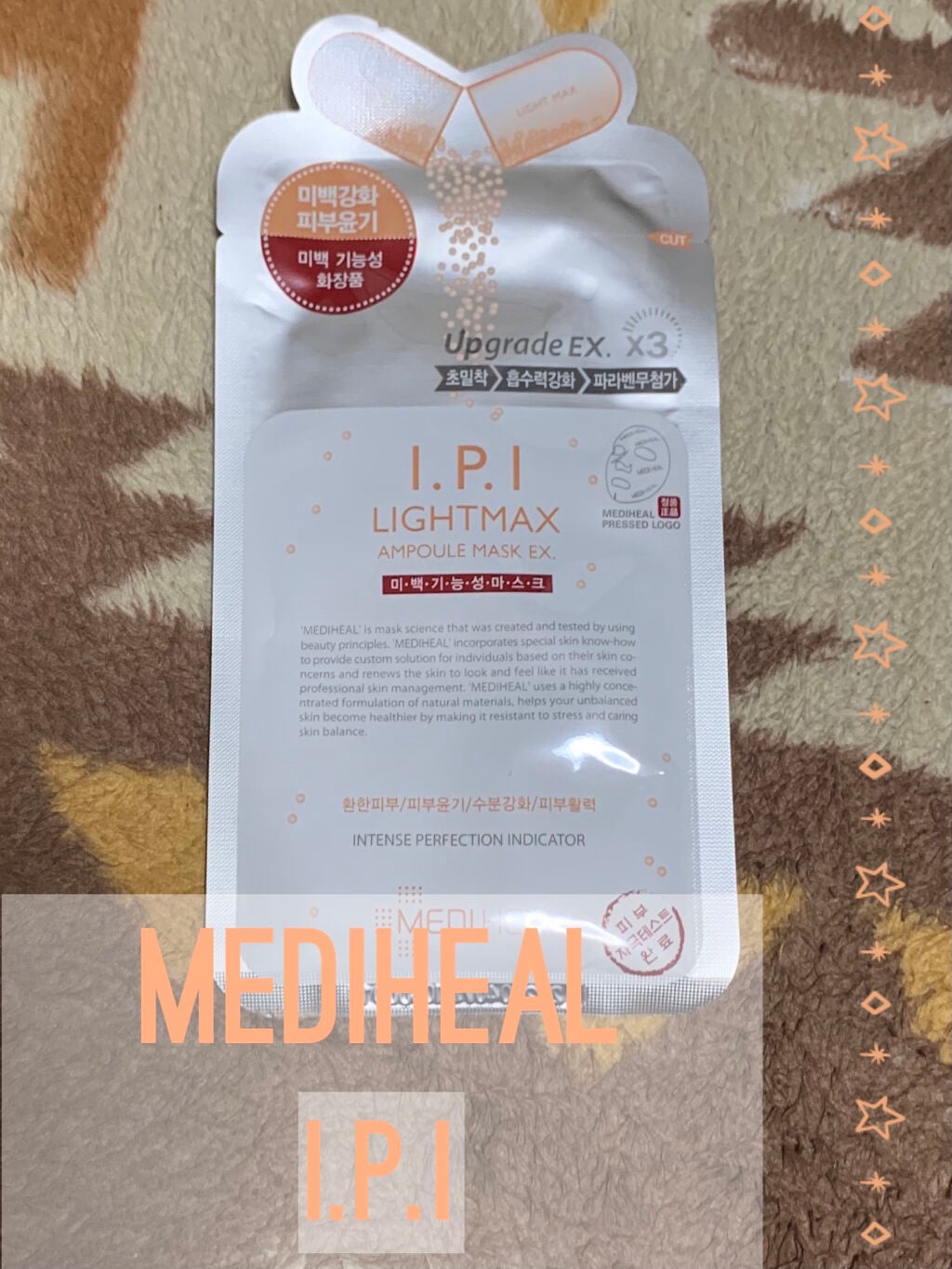 メディヒール Ipi ライトマックス アンプル マスクパック Ex|medihealの効果に関する口コミ「乾燥肌におすすめのシートマスク