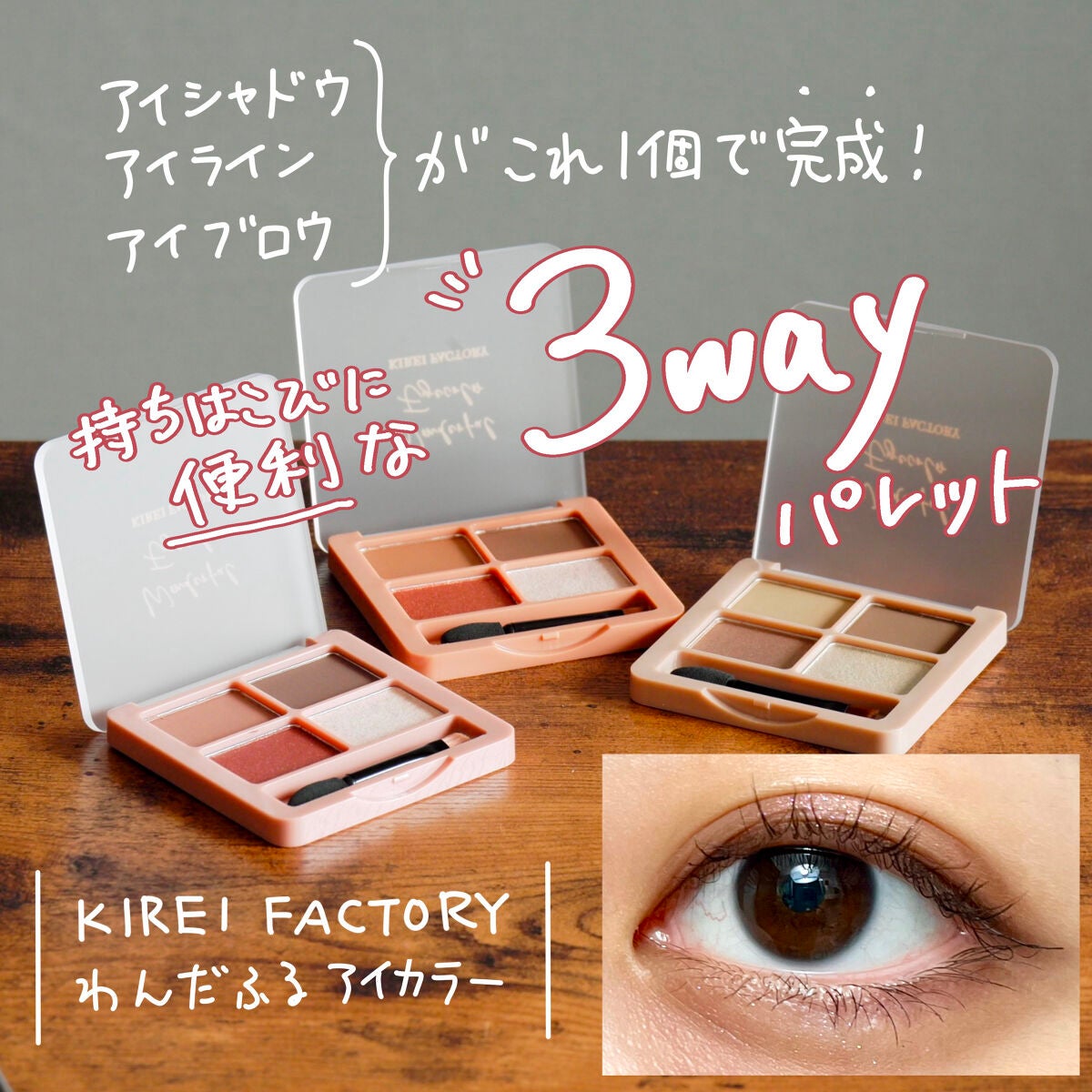 わんだふるアイカラー|kirei Factoryの口コミ「アイシャドウ・アイライン・眉毛がこれ一個で完成 持ち運び便利な3wayパレット🙌