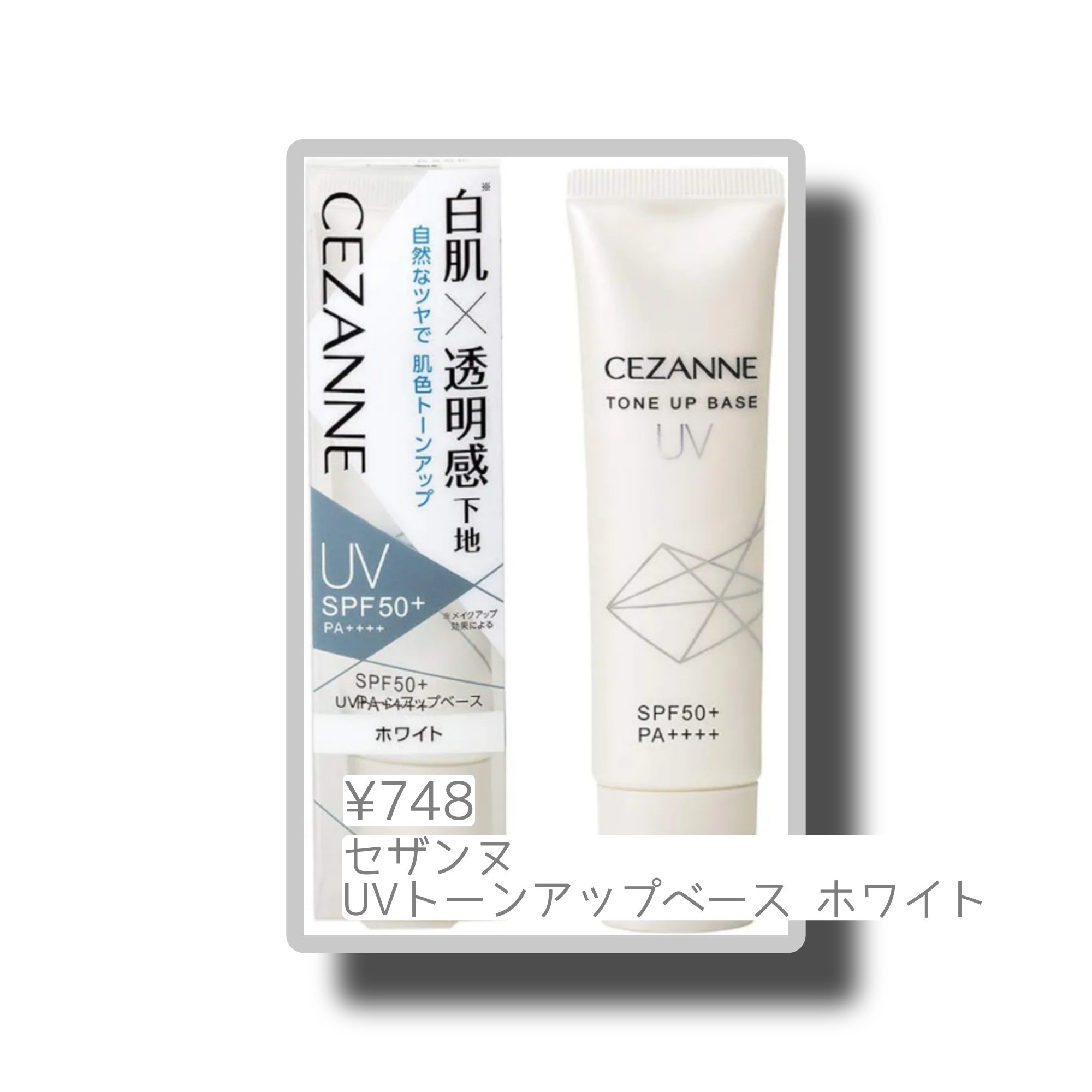UVトーンアップベース｜CEZANNEの使い方を徹底解説 - 【使った商品】 CEZANNE UVトーンアップベース ホワイト ¥748 by fantastic_lips_nlea(敏感肌 ...