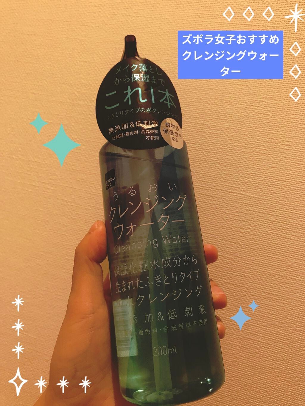 うるおいクレンジングウォーター|matsukiyoの口コミ うるおいクレンジングウォーター By ななた脂性肌 Lips