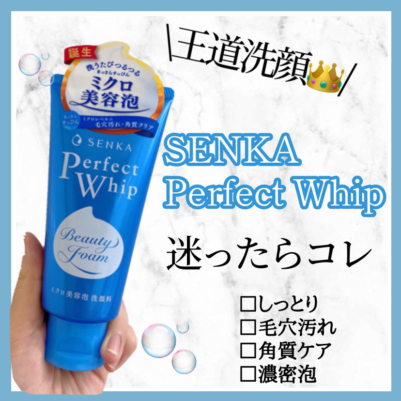 パーフェクトホイップu|senka(専科)の口コミ 敏感肌におすすめの洗顔フォーム!王道洗顔👑いろいろ使ってみるけど結局これに戻ってくる