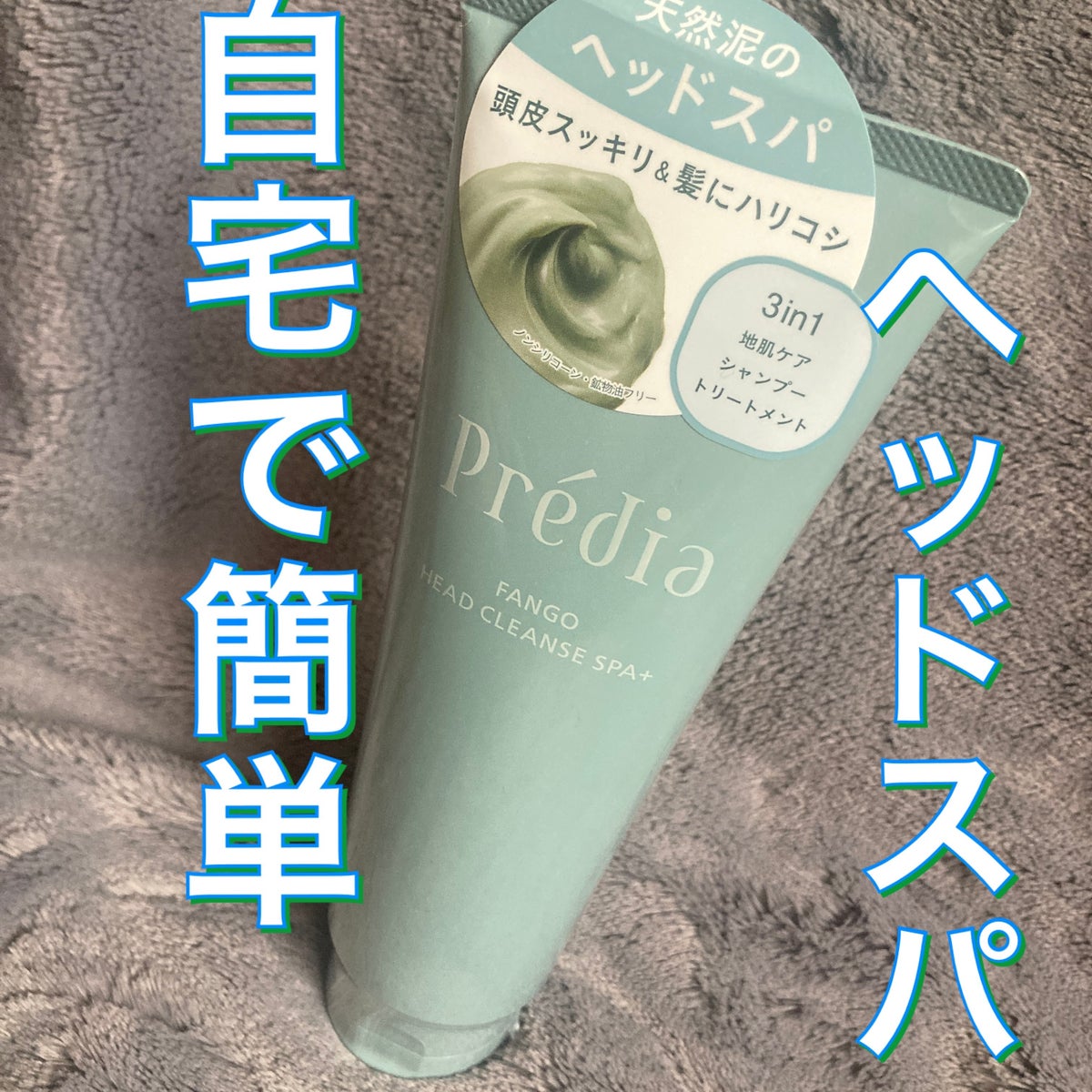 ファンゴ ヘッドクレンズ Spa|プレディアの口コミ プレディアさまからいただきました By Yua🎀フォロバ100乾燥肌 Lips
