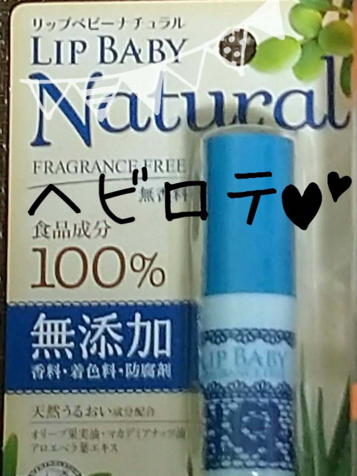 リップベビーナチュラル 無香料|メンソレータムの口コミ リップクリームはこれが1番 メンソレータム リップベビーナチュラル 無香料 By