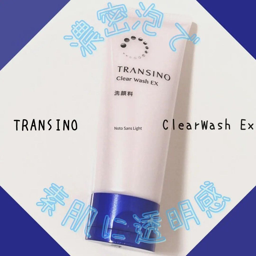 【2022年春新作洗顔フォーム】トランシーノ薬用クリアウォッシュex|トランシーノの効果に関する口コミ 乾燥肌におすすめの洗顔フォーム