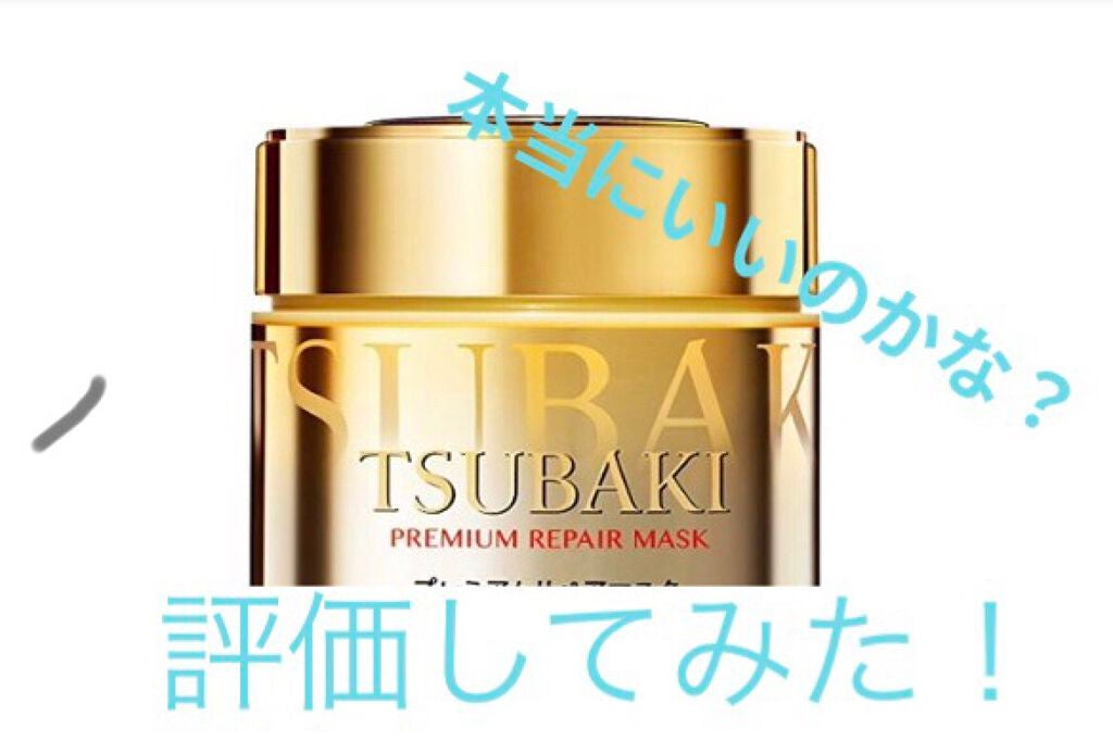 プレミアムリペアマスク(資生堂 プレミアムリペアマスク)|tsubakiの口コミ おもちです! 今日はtsubakiについて、評価してみた