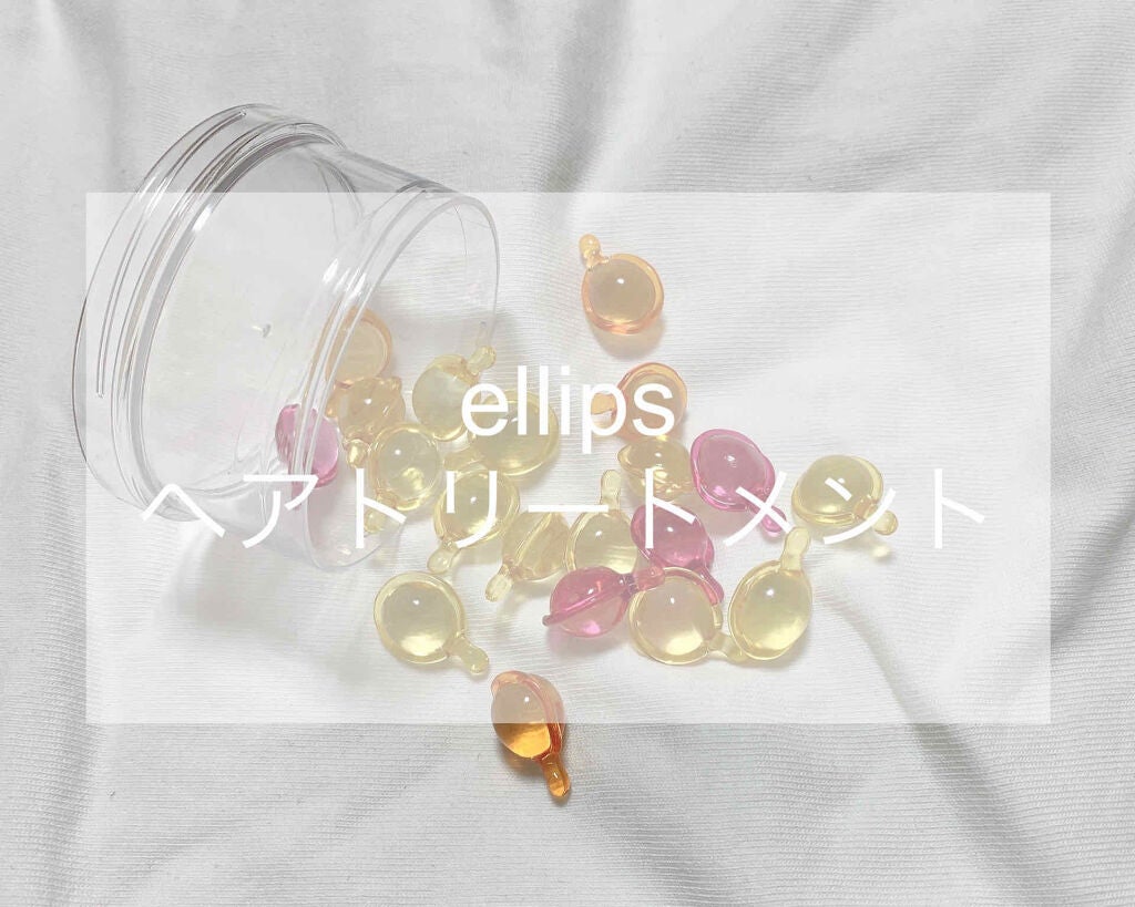 Ellipsのヘアオイル ヘアーオイル【トリートメント】他、4商品を使った口コミ「 Ellips ヘアトリートメント 」 By み Lips
