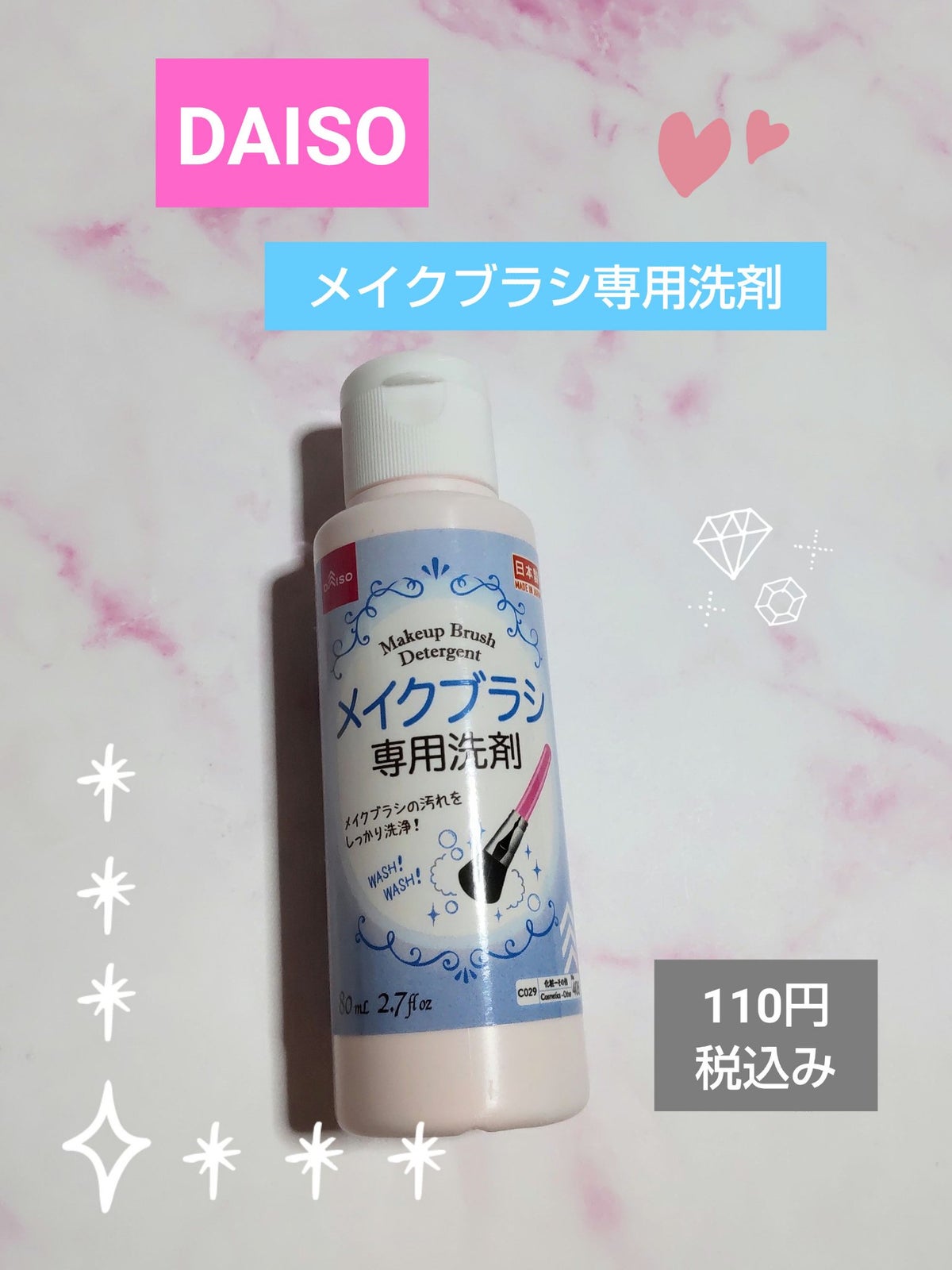 メイクブラシ専用洗剤|daisoの口コミ 超優秀!100均で買えるおすすめ化粧小物!メイクブラシ専用洗剤を紹介します🌠 By Koko