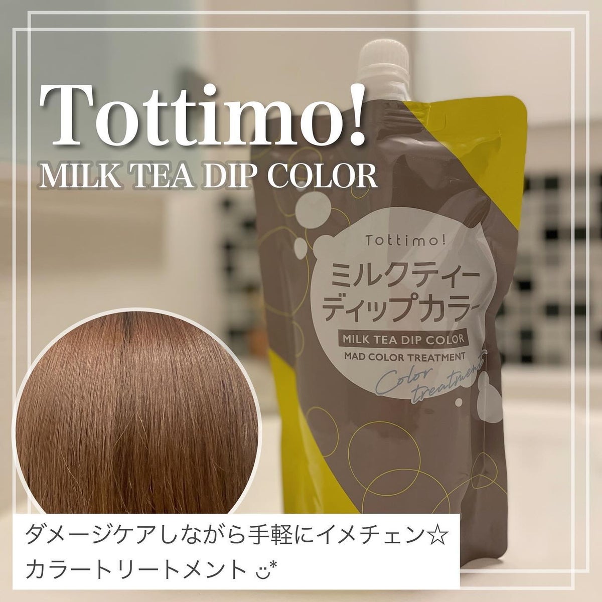 Tottimo!ディップカラー|アイケイの口コミ 【tottimo】 カラーやブリーチで明るくなった髪を By 気ままな主婦 Haba