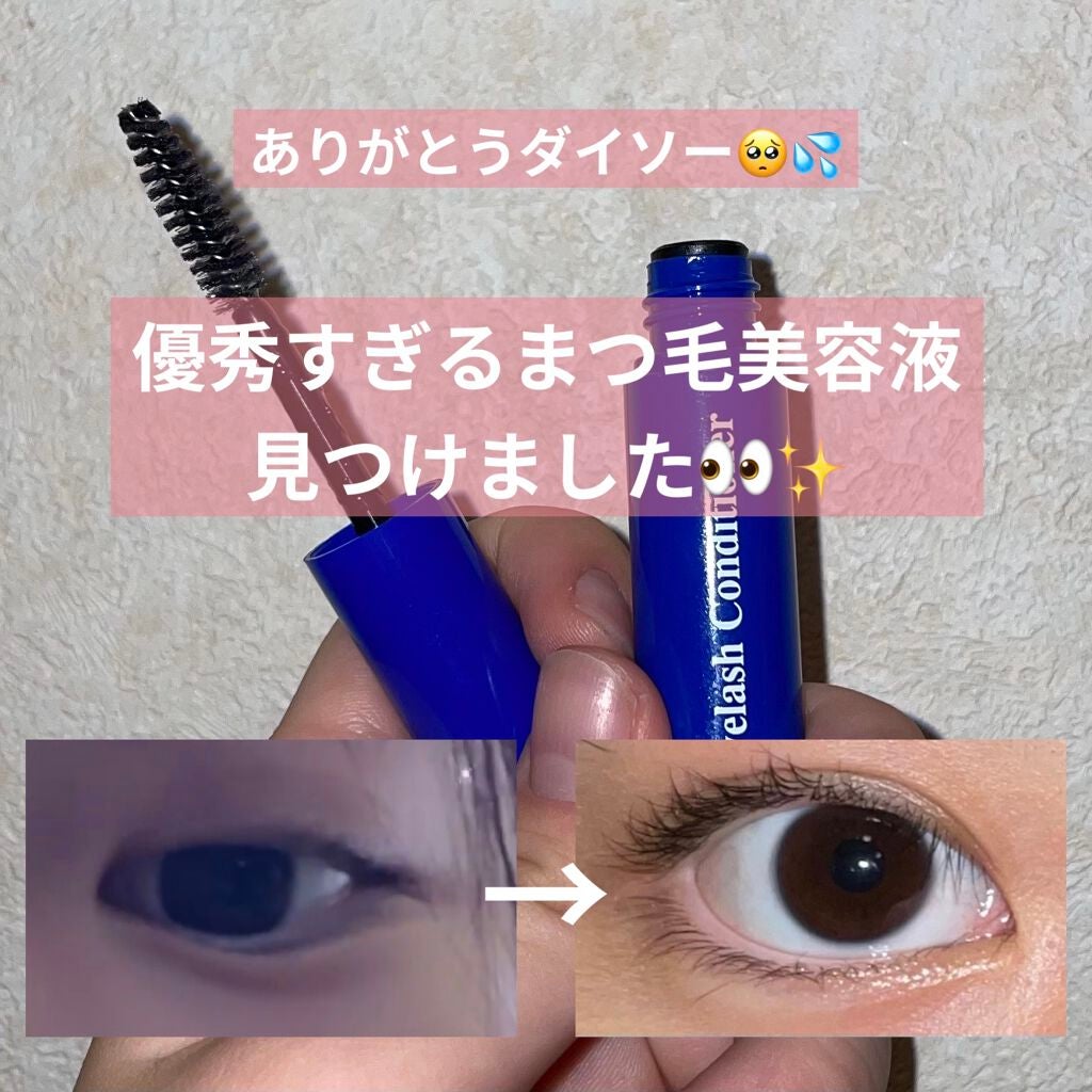 まつ毛美容液da|daisoの口コミ 超優秀!100均で買えるおすすめまつげ美容液!お久しぶりです、うづきと申します By うづき