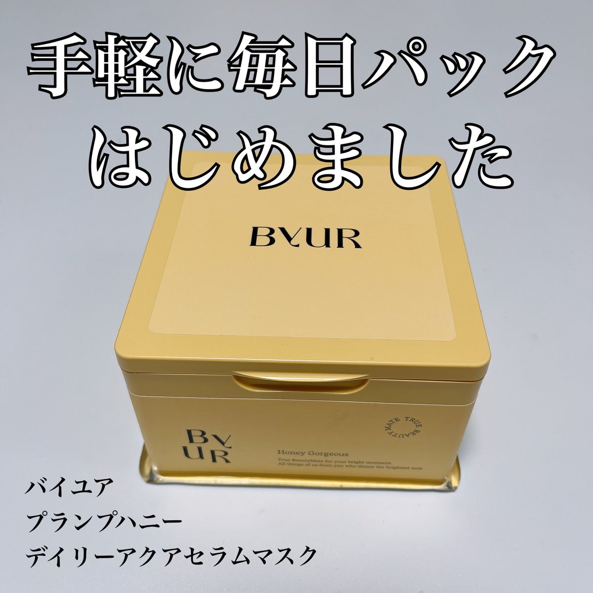 バイユア プランプハニー デイリーアクアセラムマスク|byurの使い方を徹底解説 Byur プランプハニー デイリーアクアセラムマスク