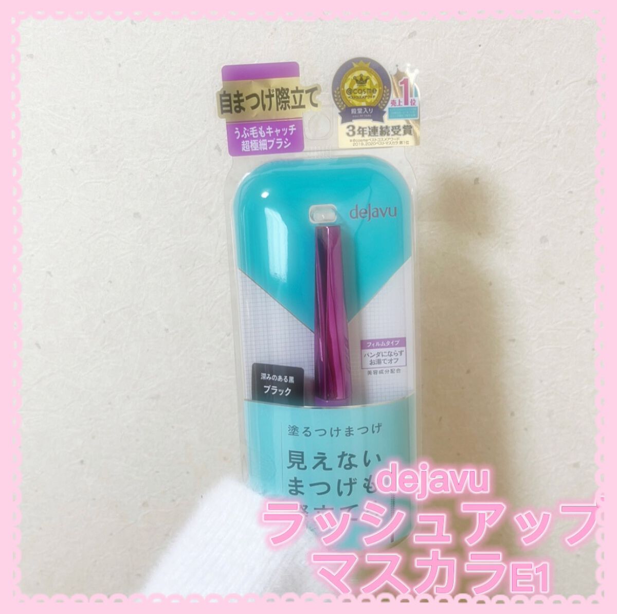 「塗るつけまつげ」自まつげ際立てタイプ|デジャヴュの口コミ 今回はlips様からプレゼントして頂いたdejavuのマスカラをご紹介します🎀