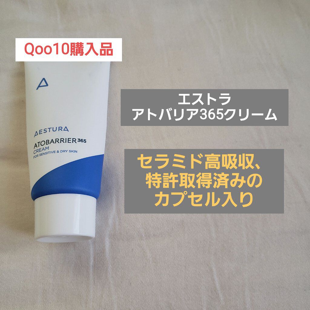 アトバリア365クリーム|aesturaの使い方を徹底解説 《qoo10で買える高保湿クリーム》 By とまたん混合肌20代前半