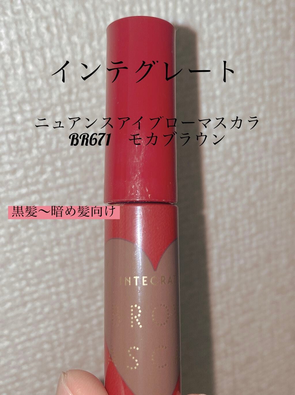 ニュアンスアイブローマスカラ|インテグレートの口コミ インテグレート ニュアンスアイブローマスカラ Br671 モカブラウン By Mii