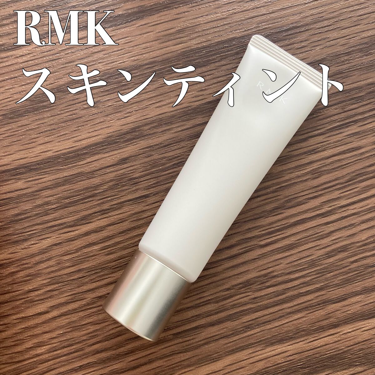 スキンティント|rmkの色味は?色選びの参考になる口コミ 混合肌におすすめのリキッドファンデーション!乾燥しないのに全く崩れない‼️rmk
