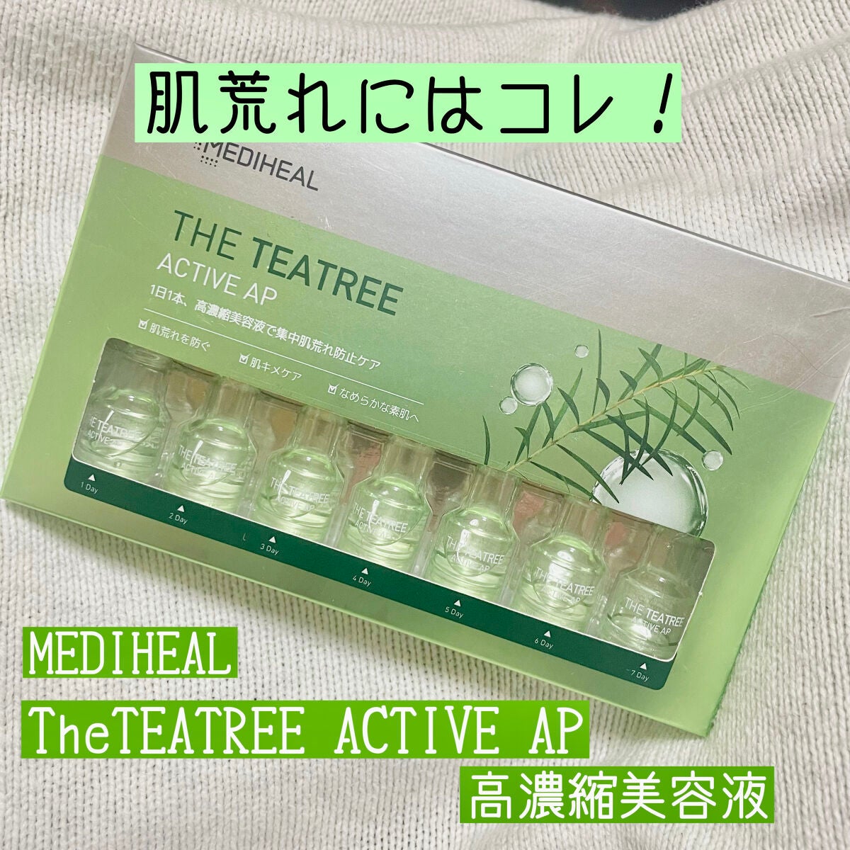 The ティーツリー アクティブ Ap|medihealの効果に関する口コミ ニキビケアにおすすめの美容液!mediheal The