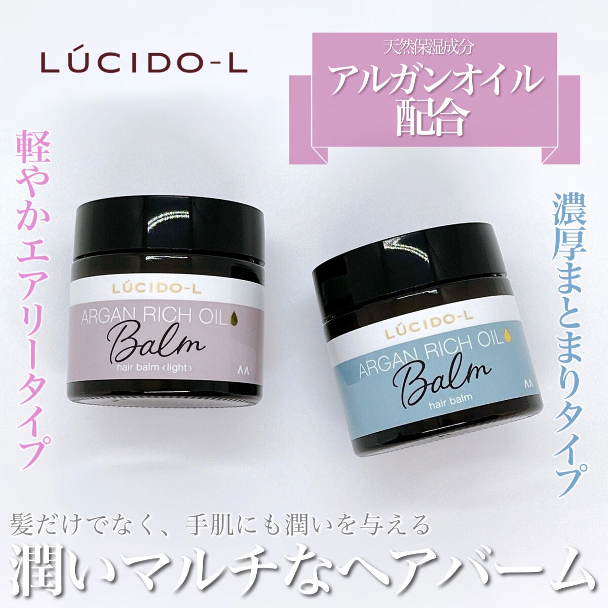 ルシードエルのヘアバーム #メルティヘアバーム ライト&#メルティヘアバームを使った口コミ 【マルチヘアバーム】 濡れ感×潤いケア By
