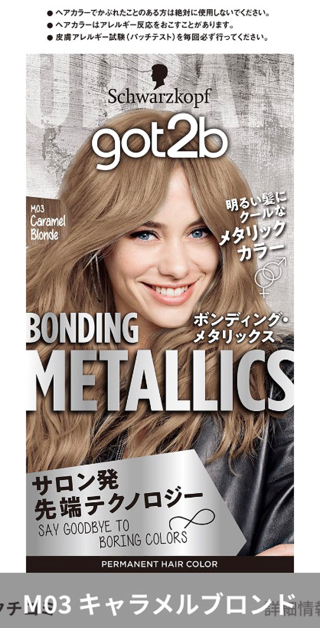 Got2bのヘアケア・スタイリング ボンディング・ブリーチ&ボンディング・メタリックスを使った口コミ Got2bボンディング・メタリックスの