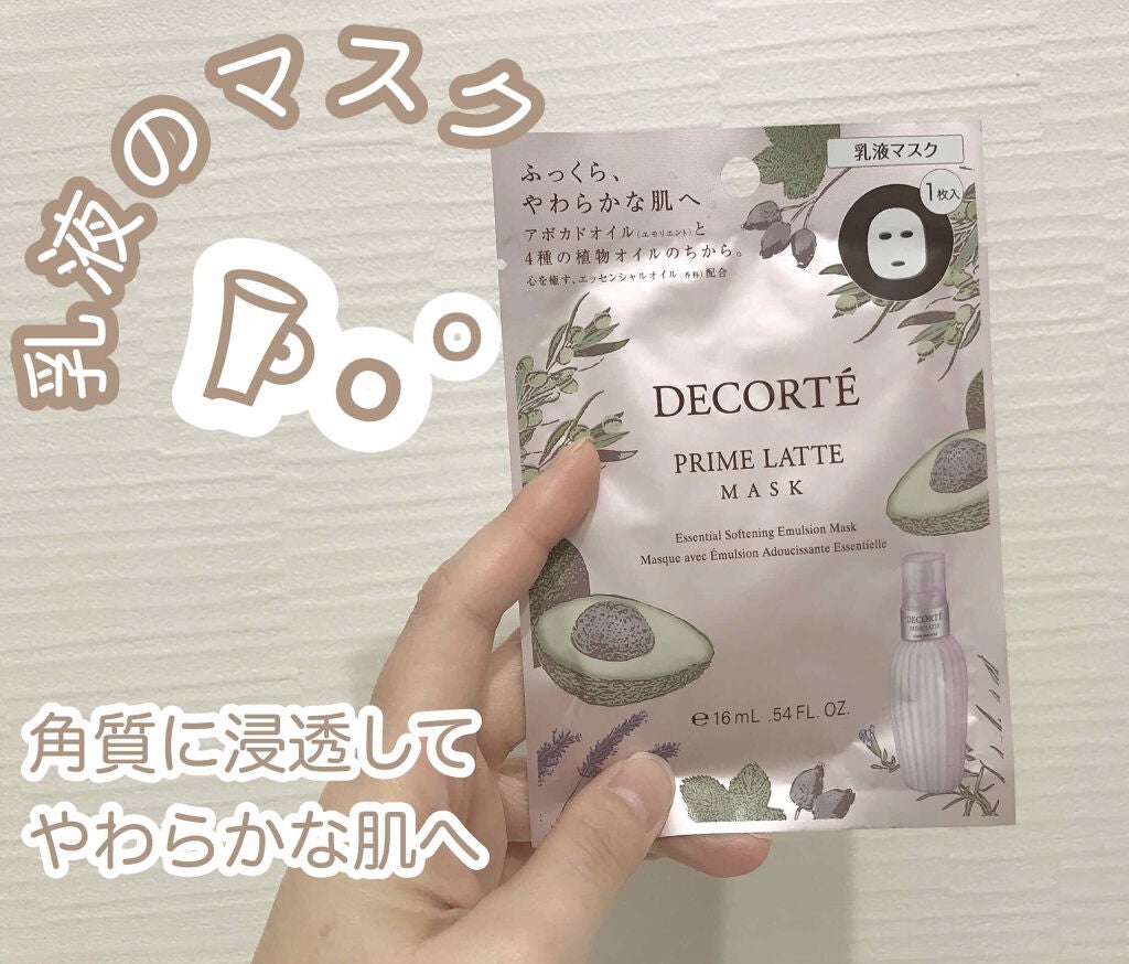 プリム ラテ マスク|decortÉの効果に関する口コミ ⌘今日のフェイスマスク たまには贅沢美容 By 小鞠 乾燥肌 Lips
