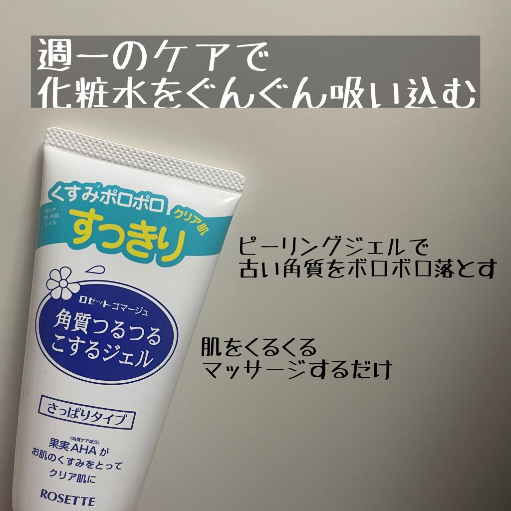 ロゼットゴマージュ|ロゼットの使い方を徹底解説 化粧水をぐんぐん吸い込む、週一習慣 By Spring100♡混合肌20代後半