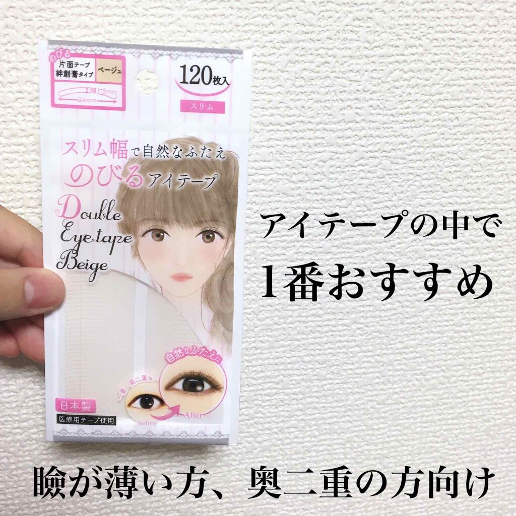 セリアの二重まぶた用アイテム のびるアイテープ他、2商品を使った口コミ 今回は《私が使っているアイテープ、その使い方》 By すぴか🌙
