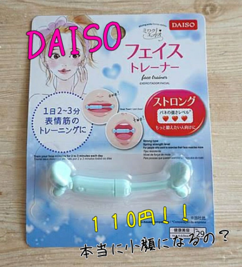 フェイストレーナー|daisoの口コミ 超優秀!100均で買えるおすすめスキンケアグッズ!エンジェルです! 今日は、daisoのフェイス