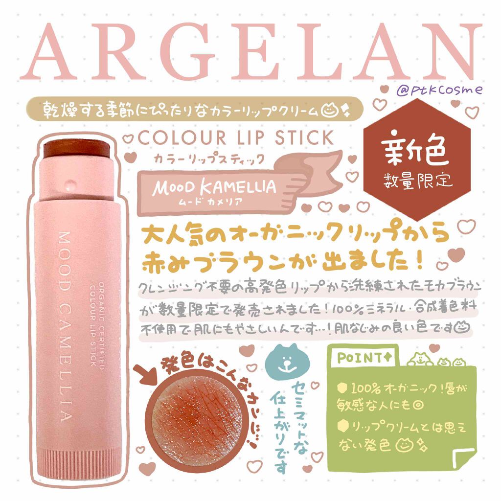 【新色レビュー】カラーリップスティック|アルジェランの口コミ 【大人気カラーリップから限定色!】⠀ By Ptkぱつこ乾燥肌20代