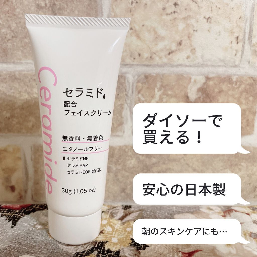 フェイスクリームd セラミド|daisoの使い方を徹底解説 超優秀!100均で買えるおすすめフェイスクリーム!最近のダイソースキンケアの