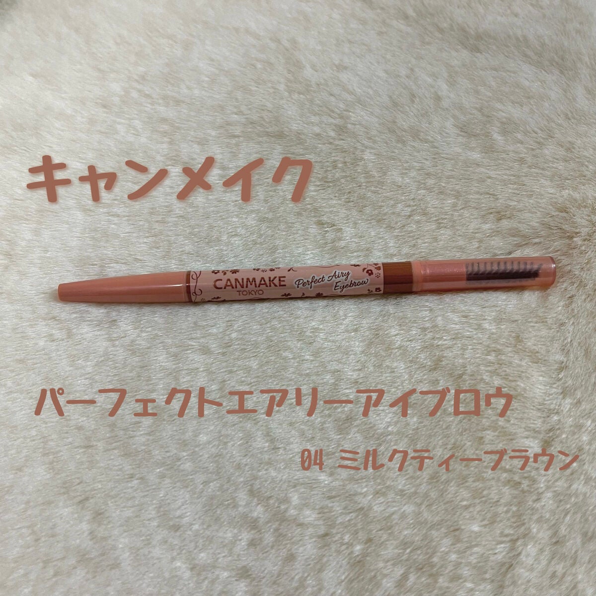 パーフェクトエアリーアイブロウ|キャンメイクの口コミ ♥キャンメイク パーフェクトエアリーアイブロウ By いぶぶ普通肌20代前半